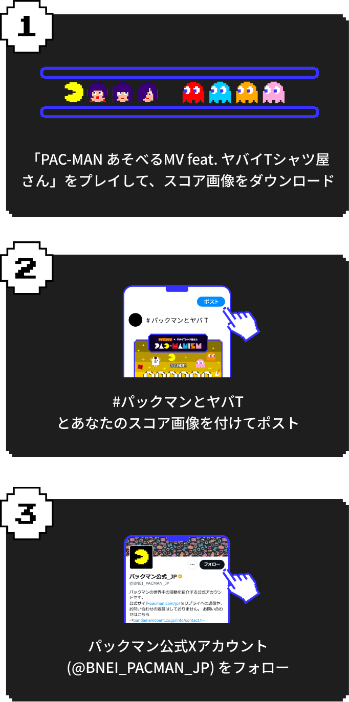 パックマンとヤバTの癒着記念キャンペーン | PAC-MAN あそべるMV feat. ヤバイTシャツ屋さん PAC-MANISM